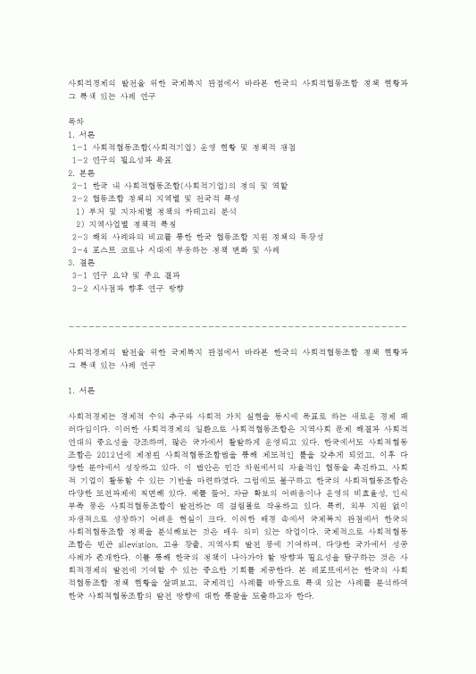 사회적경제의 발전을 위한 국제복지 관점에서 바라본 한국의 사회적협동조합 정책 현황과 그 특색 있는 사례 연구