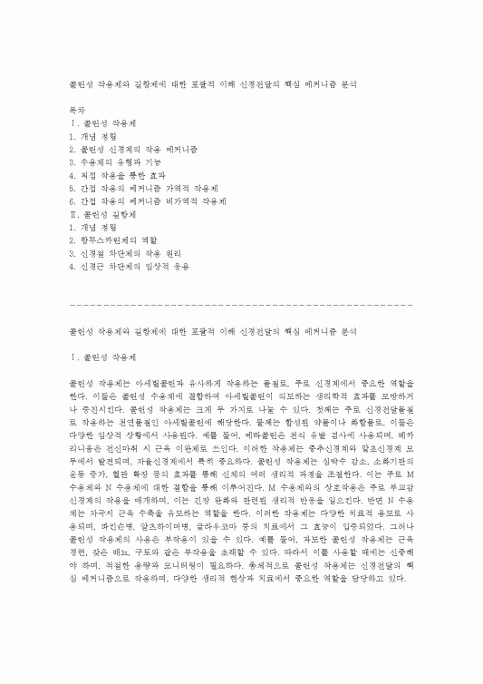 콜린성 작용제와 길항제에 대한 포괄적 이해 신경전달의 핵심 메커니즘 분석