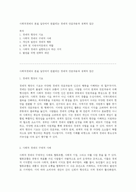 사회적경제의 본질 일상에서 관찰되는 경제적 상호작용과 정책적 접근