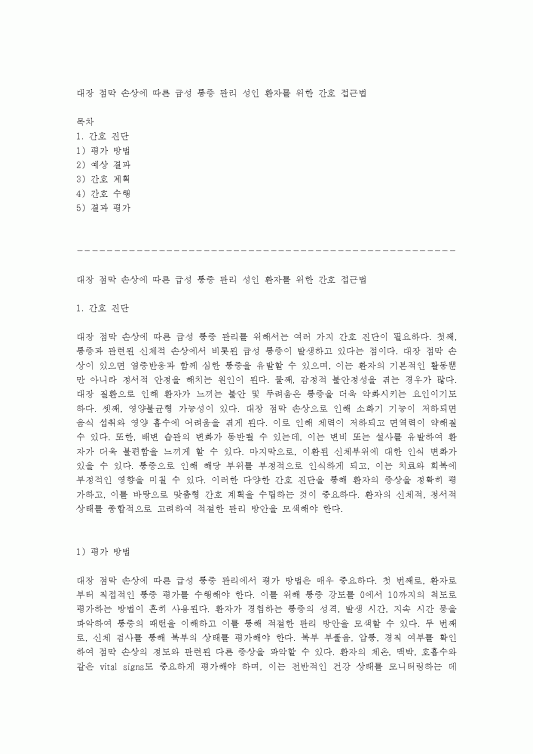 대장 점막 손상에 따른 급성 통증 관리 성인 환자를 위한 간호 접근법