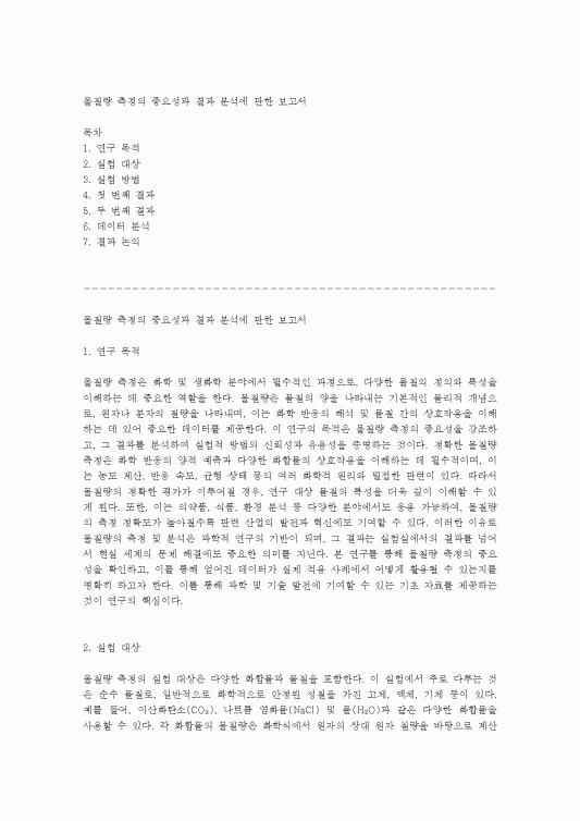 몰질량 측정의 중요성과 결과 분석에 관한 보고서