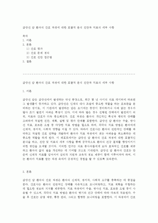 갑상선 암 환자의 간호 과정에 대한 포괄적 분석 진단과 치료의 세부 사항