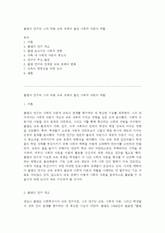 콜맨의 연구와 그에 따른 교육 정책의 발전 사회적 자본의 역할