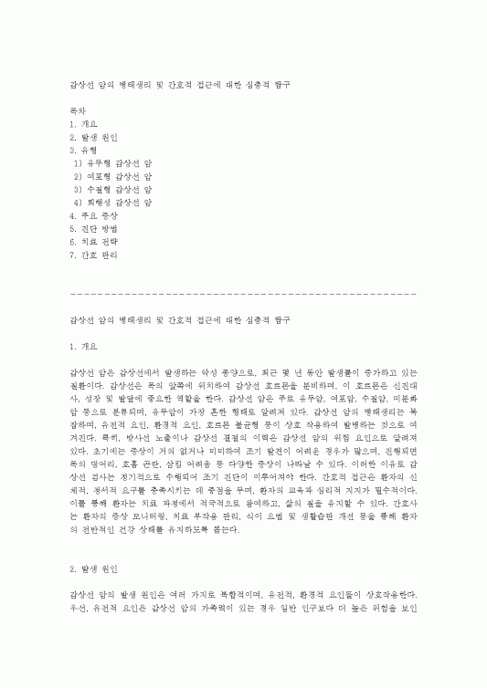 갑상선 암의 병태생리 및 간호적 접근에 대한 심층적 탐구