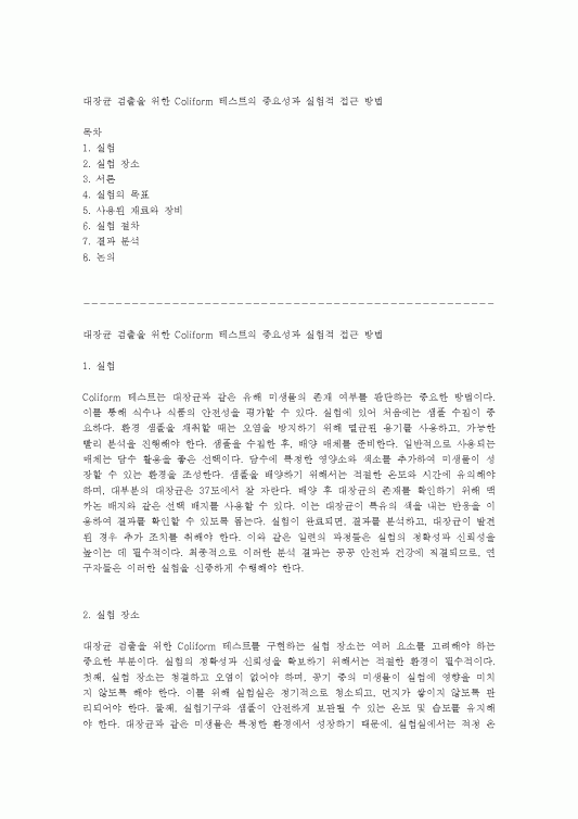 대장균 검출을 위한 Coliform 테스트의 중요성과 실험적 접근 방법