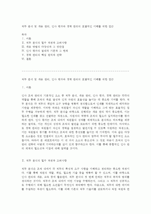 직무 분석 및 채용 관리, 인사 평가와 경력 관리의 포괄적인 이해를 위한 접근