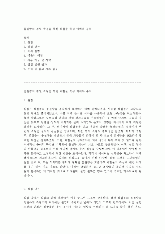 몰질량의 정밀 측정을 통한 화합물 특성 이해와 분석