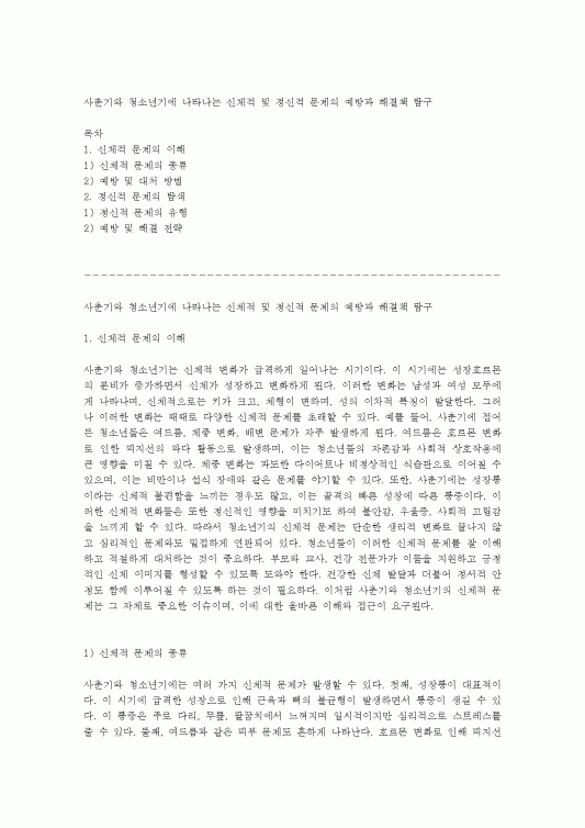 사춘기와 청소년기에 나타나는 신체적 및 정신적 문제의 예방과 해결책 탐구