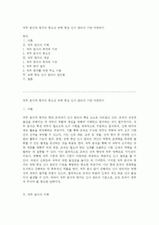 직무 분석과 평가의 중요성 능력 중심 인사 관리의 기반 마련하기