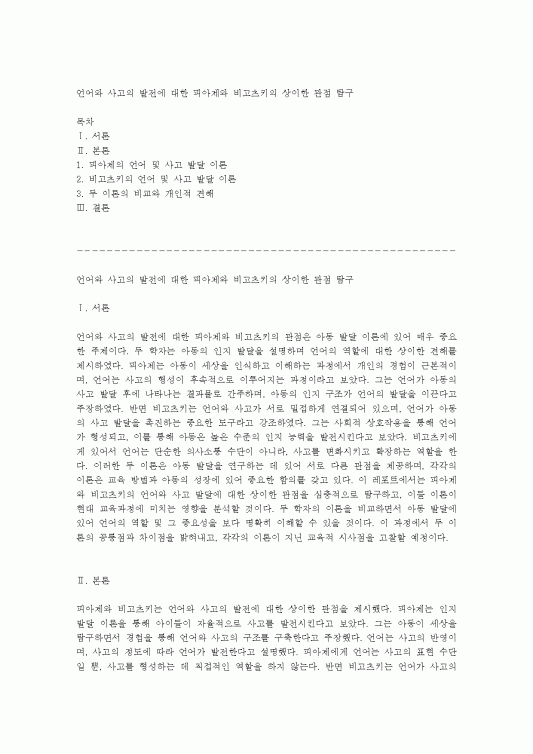 언어와 사고의 발전에 대한 피아제와 비고츠키의 상이한 관점 탐구