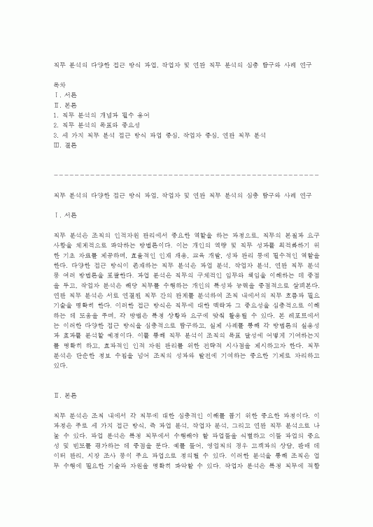 직무 분석의 다양한 접근 방식 과업, 작업자 및 연관 직무 분석의 심층 탐구와 사례 연구