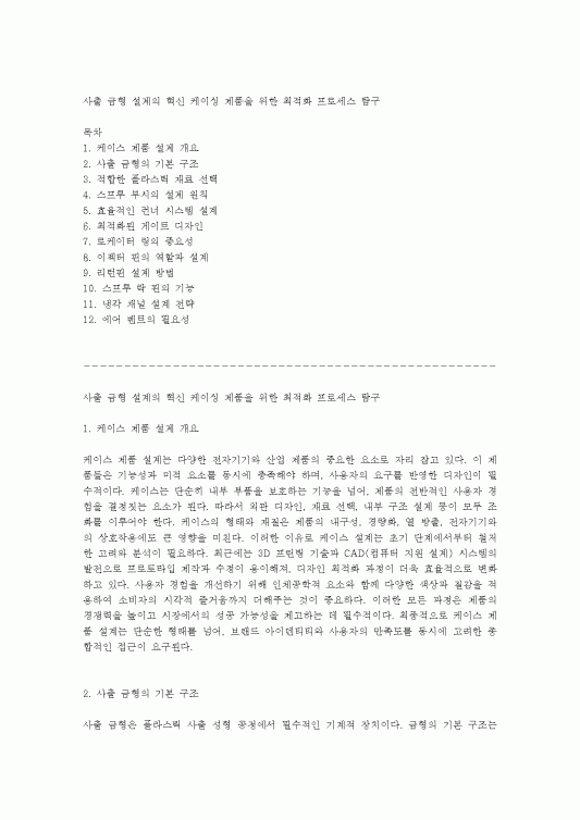 사출 금형 설계의 혁신 케이싱 제품을 위한 최적화 프로세스 탐구