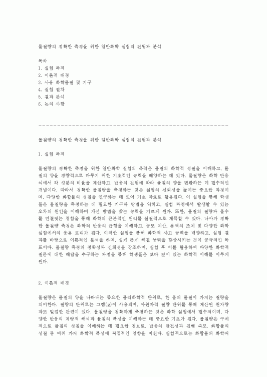 몰질량의 정확한 측정을 위한 일반화학 실험의 진행과 분석