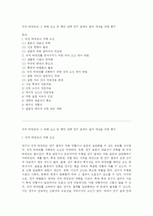 외적 타당도와 그 방해 요소 및 향상 전략 연구 설계의 질적 개선을 위한 탐구