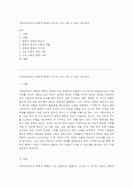 사회정의에서의 평등과 형평의 의미와 우리 사회 내 적용 사례 분석