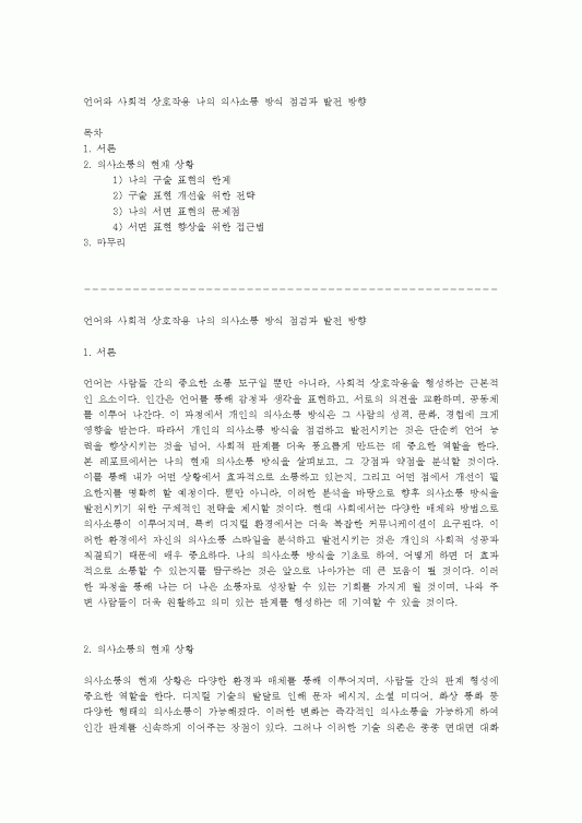 언어와 사회적 상호작용 나의 의사소통 방식 점검과 발전 방향