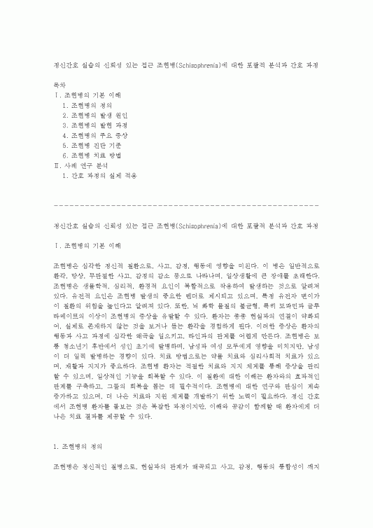 정신간호 실습의 신뢰성 있는 접근 조현병(Schizophrenia)에 대한 포괄적 분석과 간호 과정