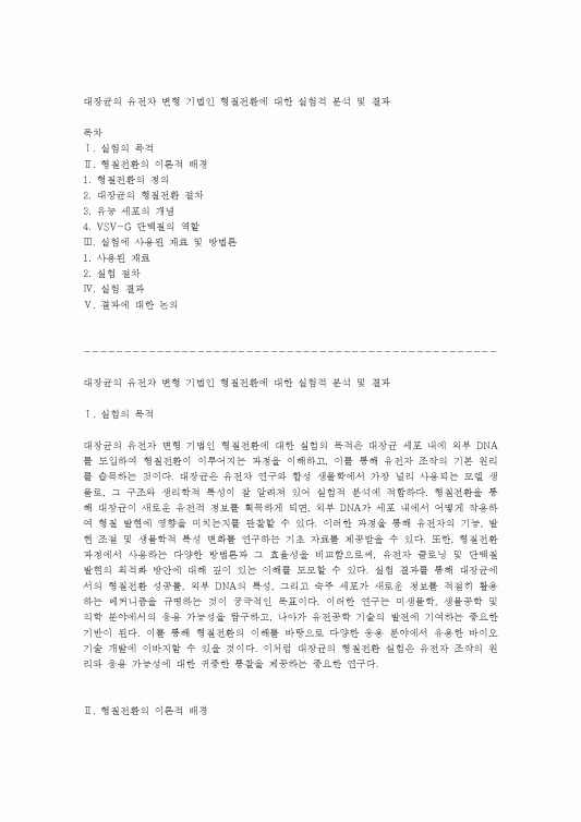대장균의 유전자 변형 기법인 형질전환에 대한 실험적 분석 및 결과