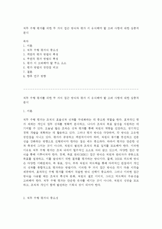 직무 수행 평가를 위한 두 가지 접근 방식과 평가 시 유의해야 할 고려 사항에 대한 심층적 분석
