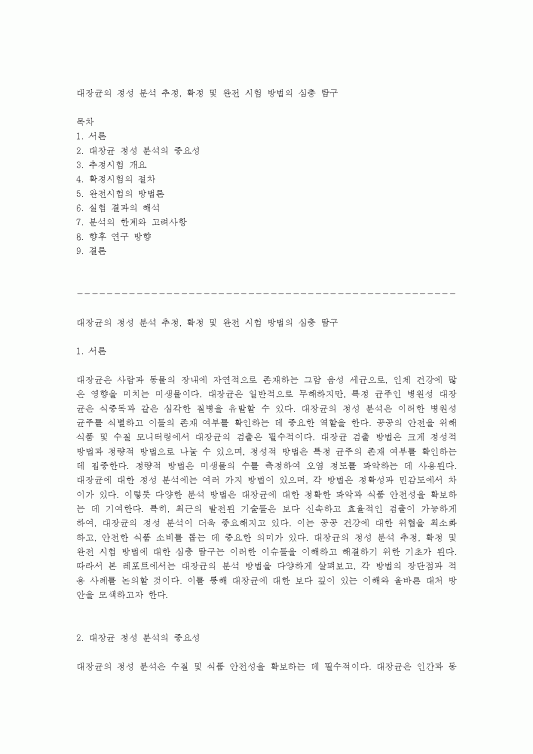 대장균의 정성 분석 추정, 확정 및 완전 시험 방법의 심층 탐구