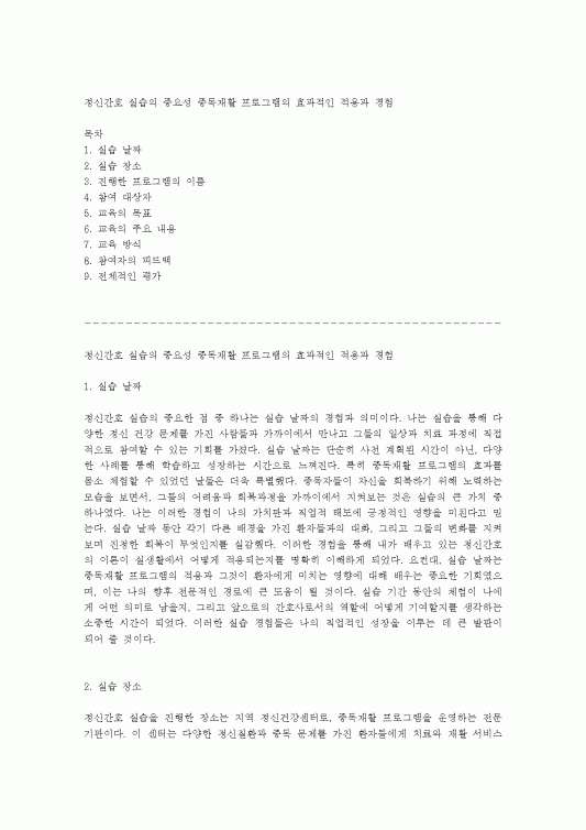 정신간호 실습의 중요성 중독재활 프로그램의 효과적인 적용과 경험