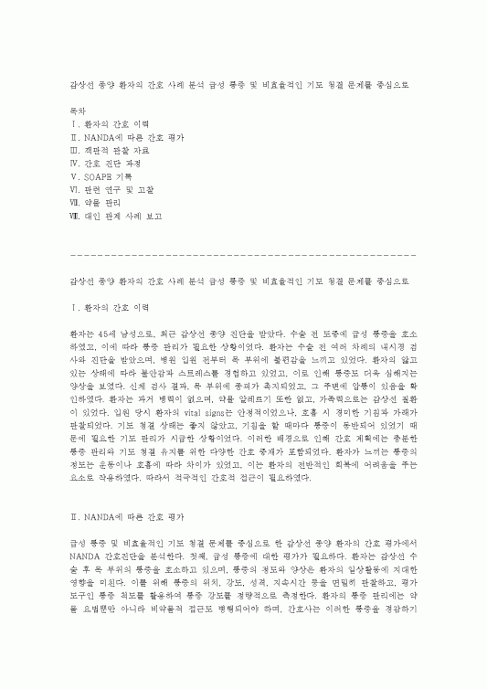 갑상선 종양 환자의 간호 사례 분석 급성 통증 및 비효율적인 기도 청결 문제를 중심으로
