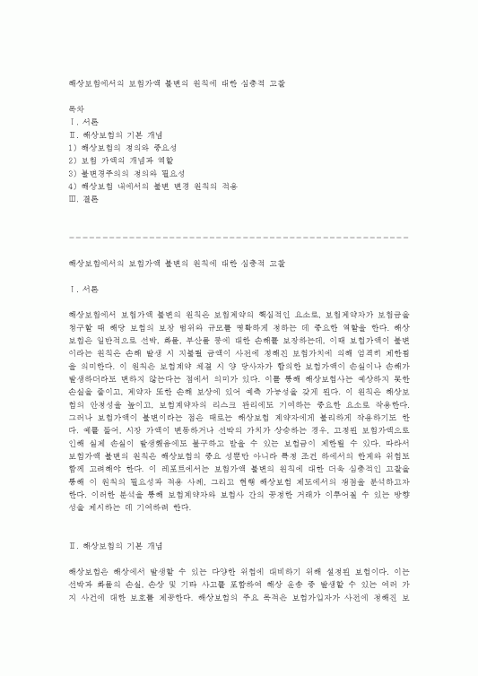 해상보험에서의 보험가액 불변의 원칙에 대한 심층적 고찰 (1)