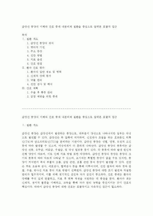 갑상선 종양의 이해와 간호 중재 내분비계 질환을 중심으로 살펴본 포괄적 접근