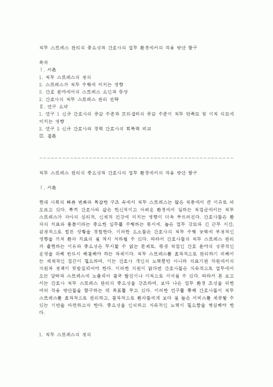 직무 스트레스 관리의 중요성과 간호사의 업무 환경에서의 적용 방안 탐구