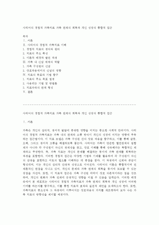 사티어의 경험적 가족치료 가족 관계의 회복과 개인 성장의 통합적 접근