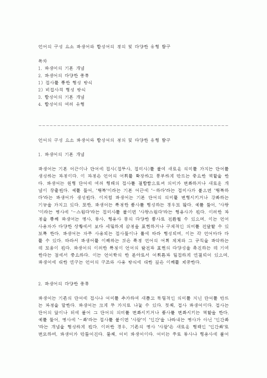 언어의 구성 요소 파생어와 합성어의 정의 및 다양한 유형 탐구