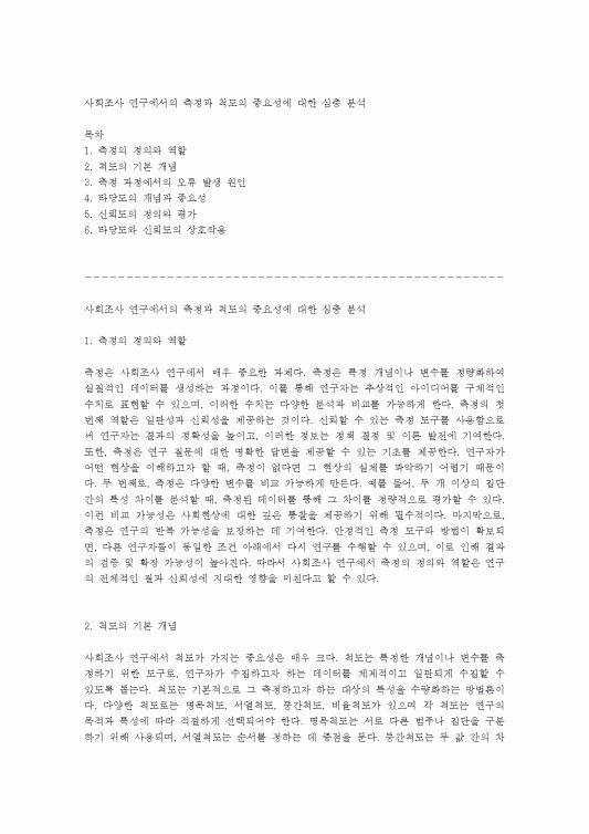 사회조사 연구에서의 측정과 척도의 중요성에 대한 심층 분석