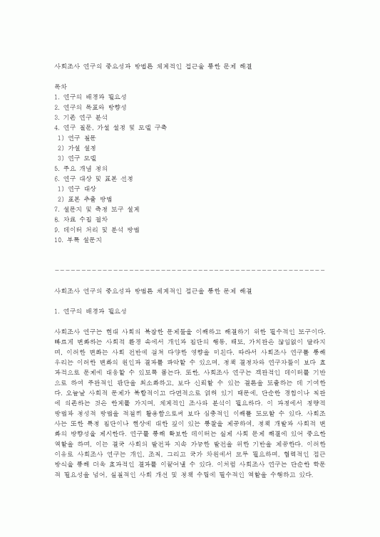 사회조사 연구의 중요성과 방법론 체계적인 접근을 통한 문제 해결
