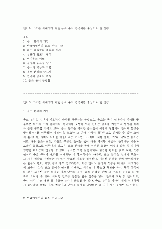 언어의 구조를 이해하기 위한 음소 분석 한국어를 중심으로 한 접근