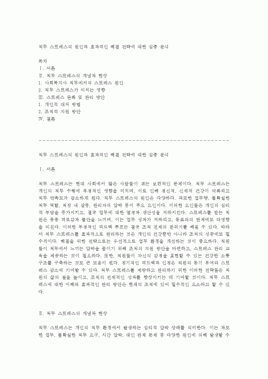 직무 스트레스의 원인과 효과적인 해결 전략에 대한 심층 분석