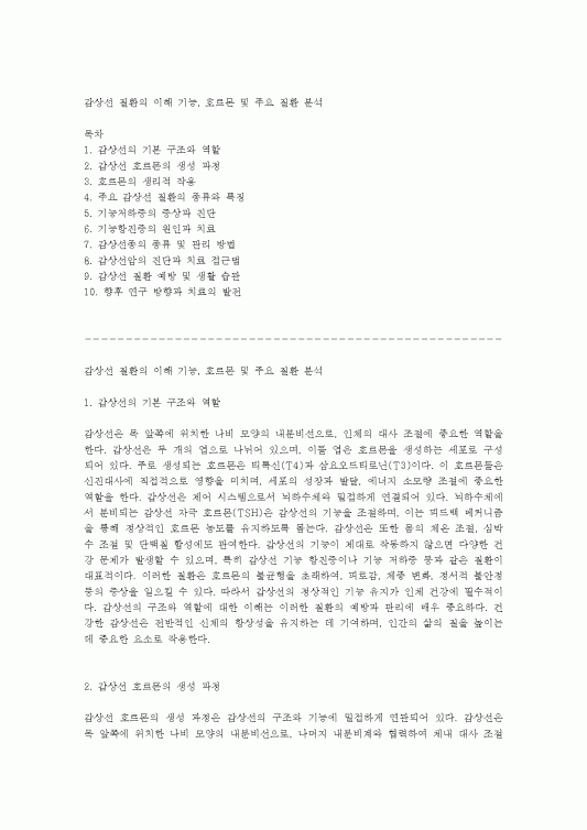 갑상선 질환의 이해 기능, 호르몬 및 주요 질환 분석