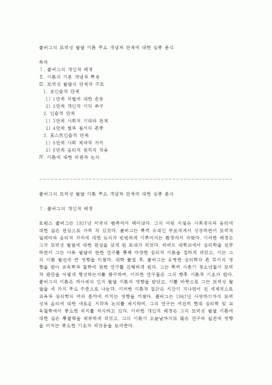 콜버그의 도덕성 발달 이론 주요 개념과 단계에 대한 심층 분석