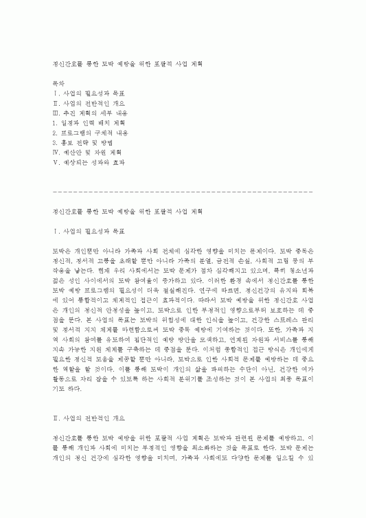 정신간호를 통한 도박 예방을 위한 포괄적 사업 계획