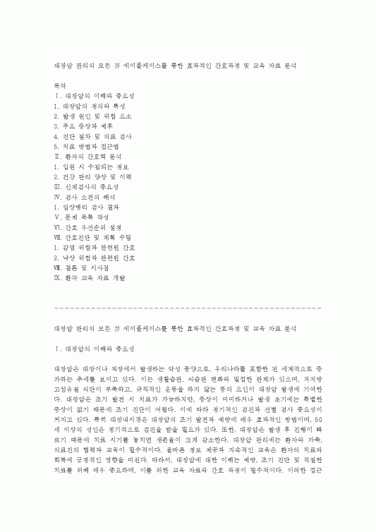 대장암 관리의 모든 것 에이플케이스를 통한 효과적인 간호과정 및 교육 자료 분석