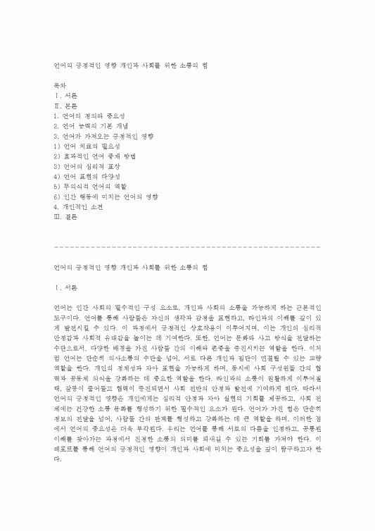 언어의 긍정적인 영향 개인과 사회를 위한 소통의 힘