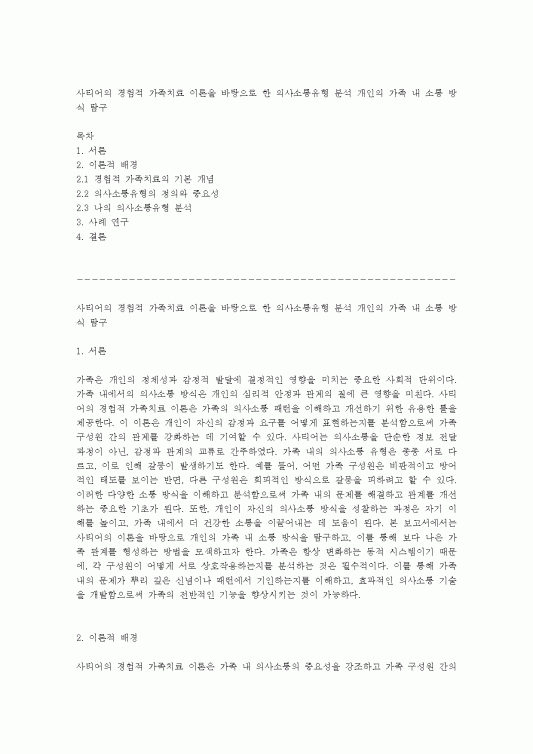 사티어의 경험적 가족치료 이론을 바탕으로 한 의사소통유형 분석 개인의 가족 내 소통 방식 탐구