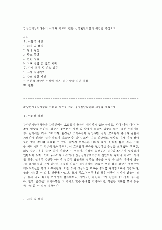 갑상선기능저하증의 이해와 치료적 접근 성장발달지연의 위험을 중심으로