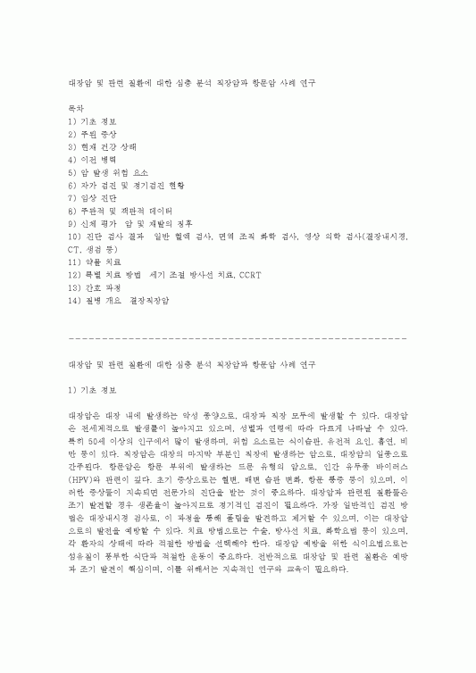 대장암 및 관련 질환에 대한 심층 분석 직장암과 항문암 사례 연구