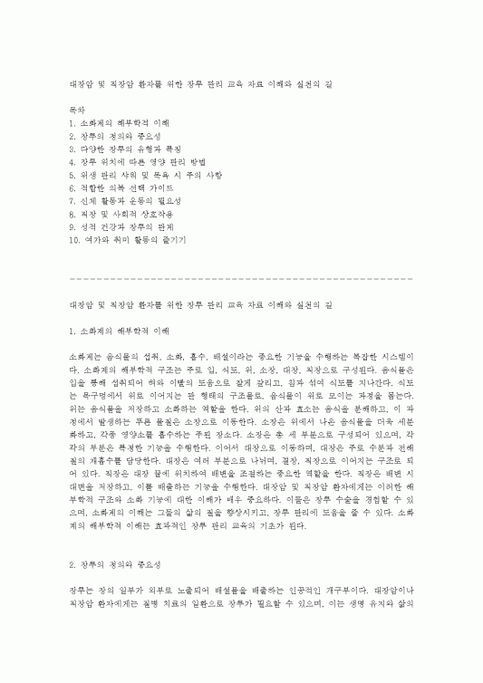 대장암 및 직장암 환자를 위한 장루 관리 교육 자료 이해와 실천의 길