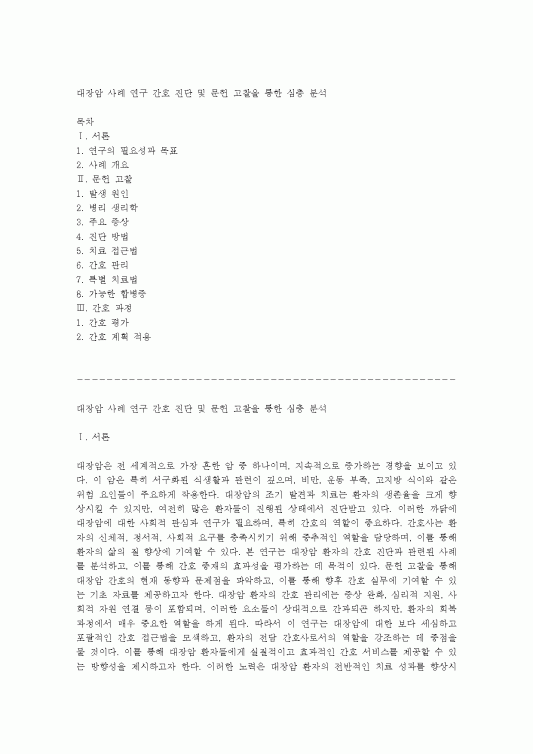 대장암 사례 연구 간호 진단 및 문헌 고찰을 통한 심층 분석