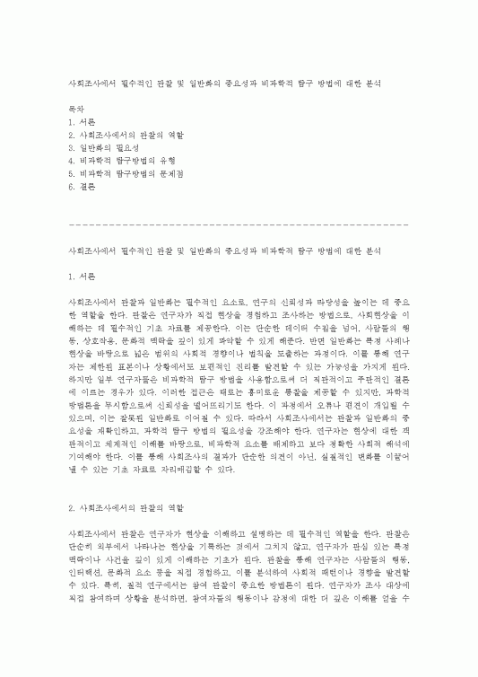 사회조사에서 필수적인 관찰 및 일반화의 중요성과 비과학적 탐구 방법에 대한 분석