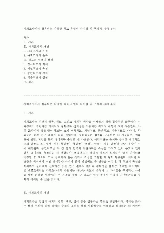 사회조사에서 활용되는 다양한 척도 유형의 차이점 및 구체적 사례 분석