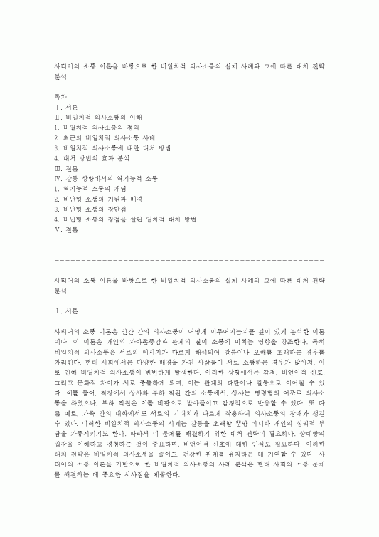 사티어의 소통 이론을 바탕으로 한 비일치적 의사소통의 실제 사례와 그에 따른 대처 전략 분석