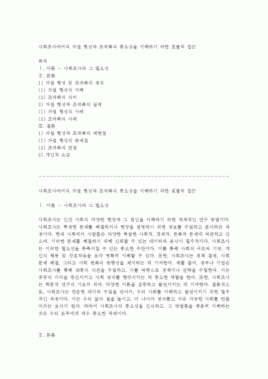 사회조사에서의 가설 형성과 조작화의 중요성을 이해하기 위한 포괄적 접근