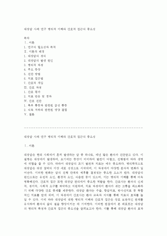 대장암 사례 연구 병리적 이해와 간호적 접근의 중요성